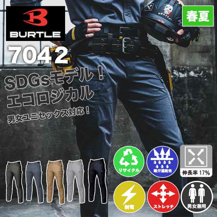 BURTLE カーゴパンツ 7042 吸汗速乾 ストレッチ SDGS対応 | 作業服・作業着なら笑顔日本一スマイルベース