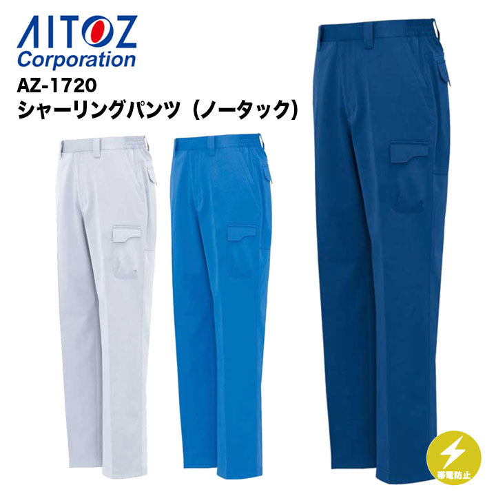 アイトス シャーリングパンツ（ノータック） AZ-1720 | 作業服・作業着なら笑顔日本一スマイルベース
