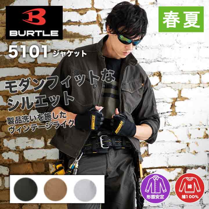 BURTLE ジャケット 作業着 5101 綿100％ 洗い加工 防縮 | 作業服・作業着なら笑顔日本一スマイルベース